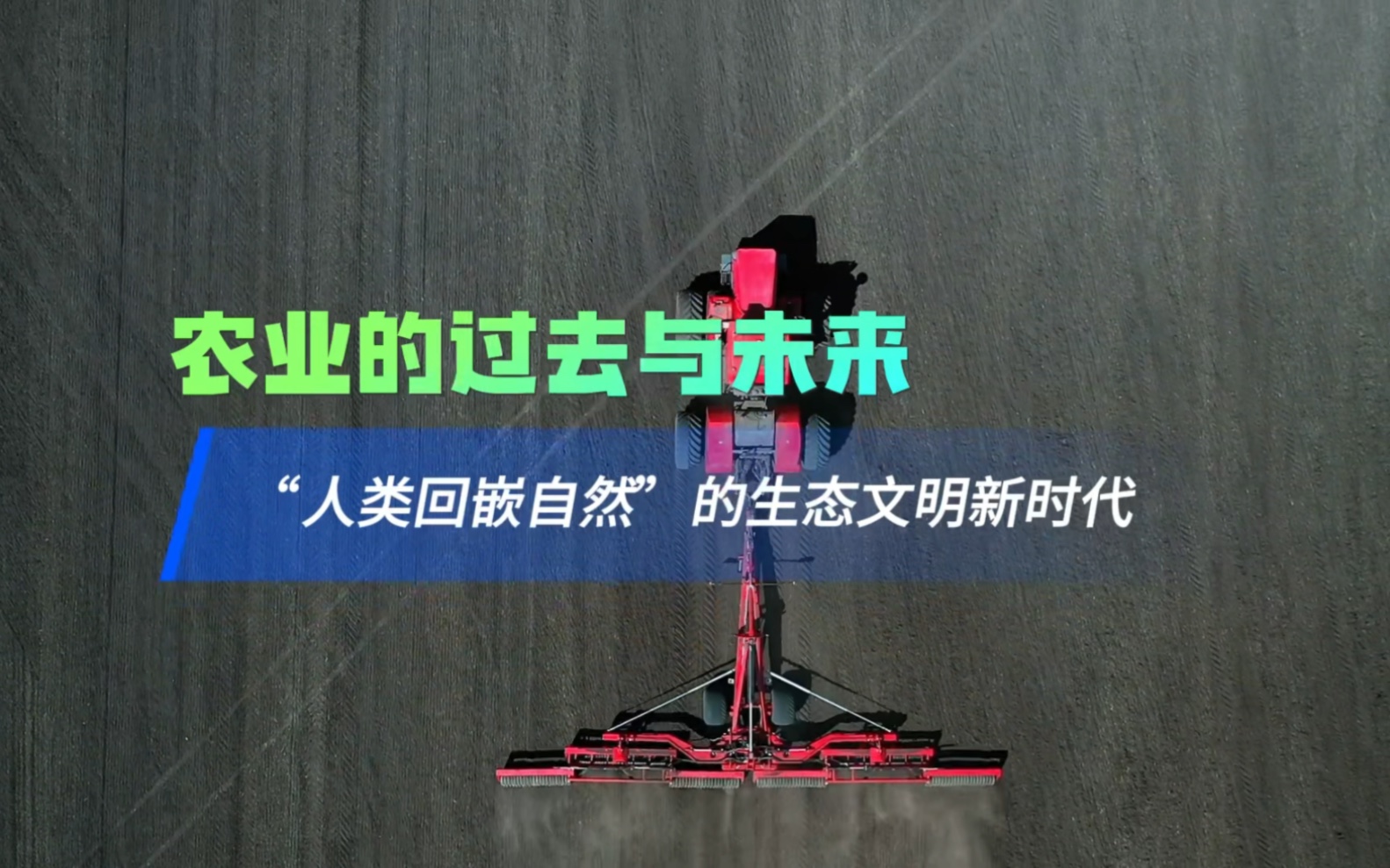 “人类回嵌自然”的生态文明新时代,了解农业的过去与未来!
