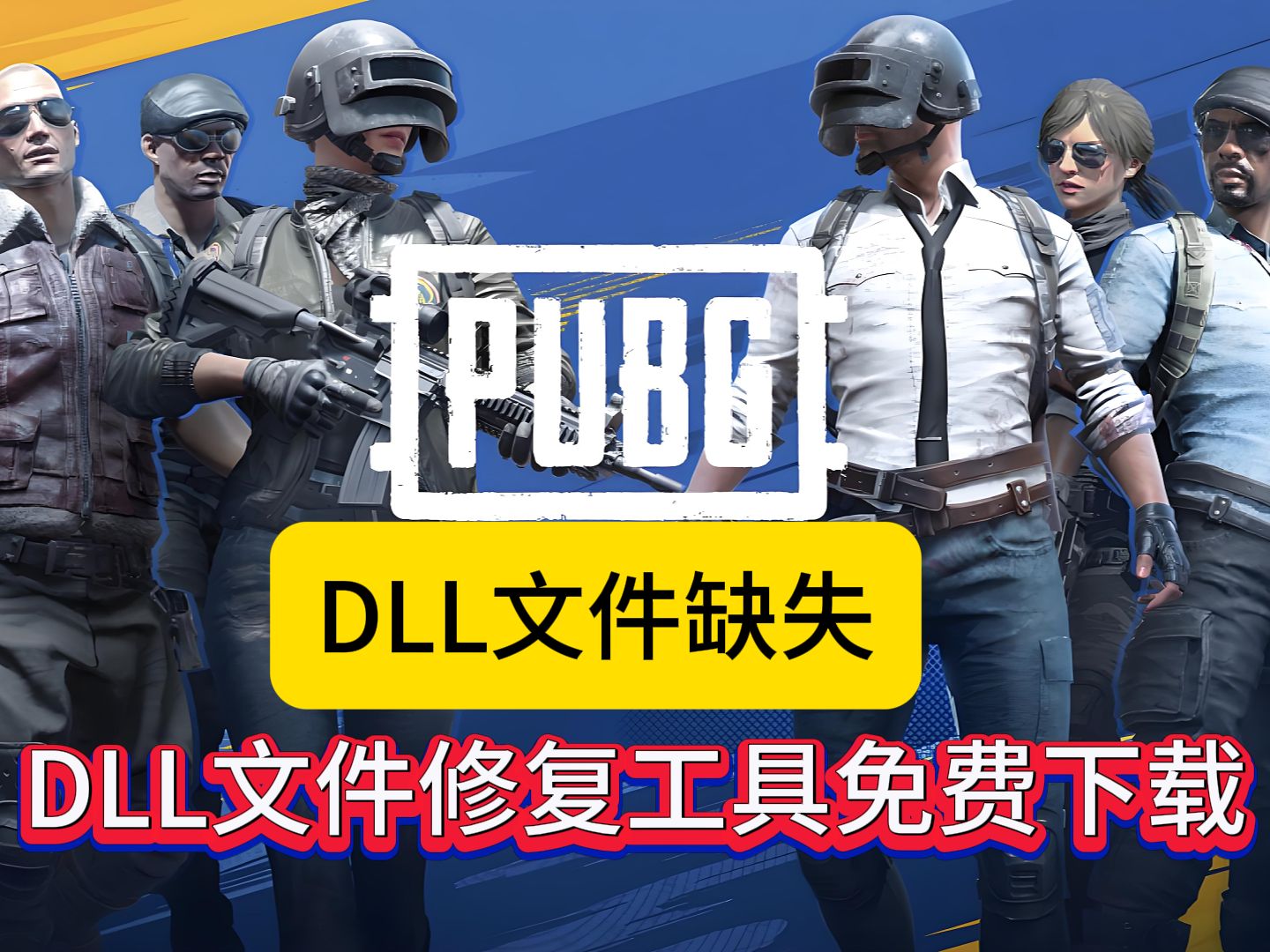 PUBG提示DLL文件缺失?游戏崩溃打不开,DLL文件修复工具免费下载...