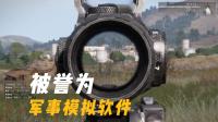 被誉为军事模拟软件,由于硬核的缘故,玩家很难在游戏里面玩下去