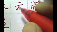 书法欣赏中性笔楷书《从军行》硬笔行书