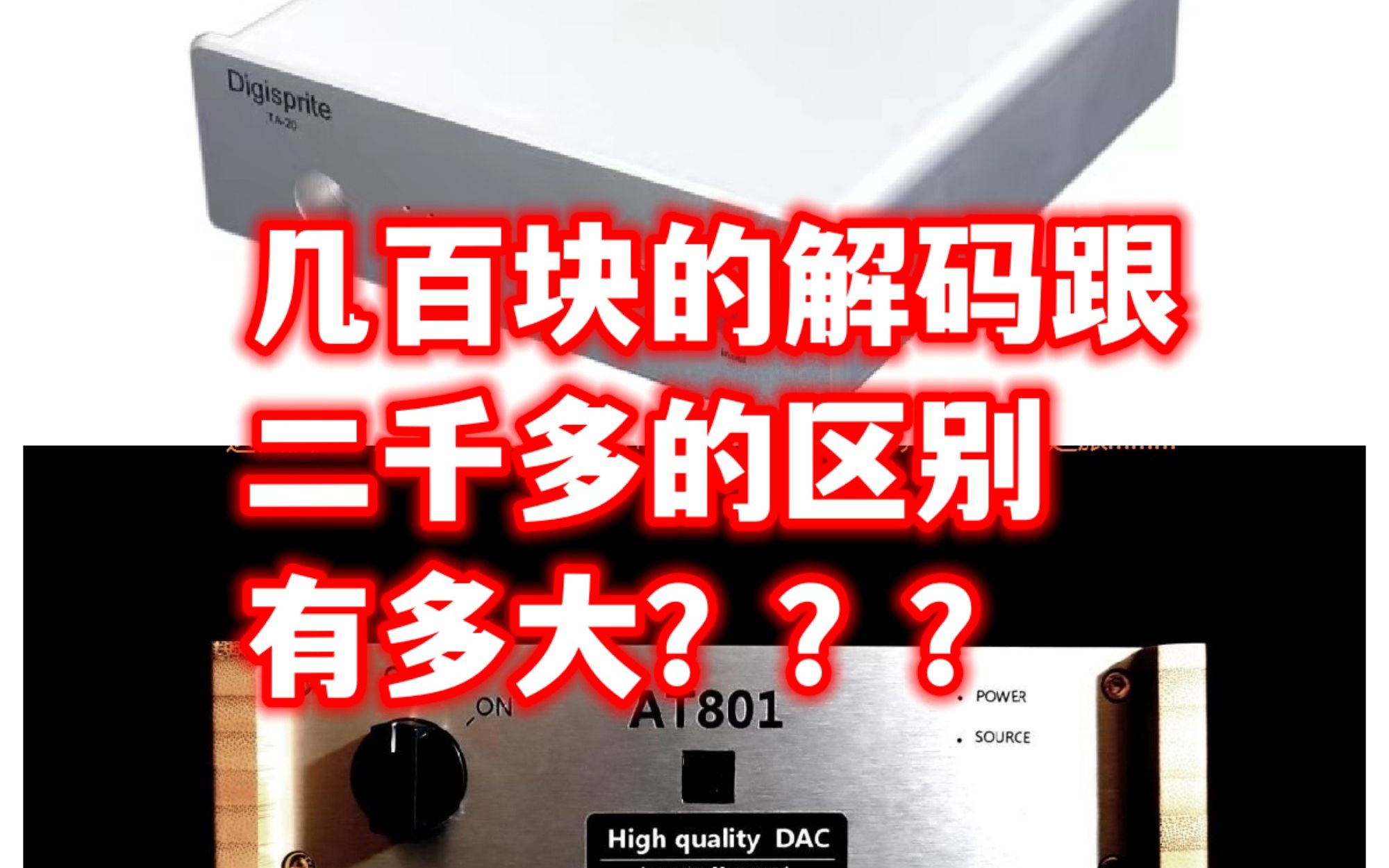 几百块的解码器跟2000多的声技AT801解码器听起来会有什么区别?