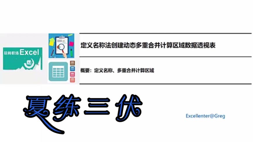 定义名称法创建动态多重合并计算数据区域数据透视表