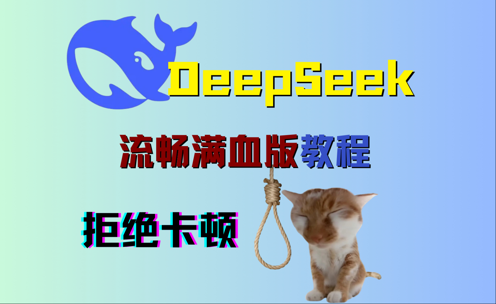 拒绝卡顿,DeepSeek流畅满血版教程