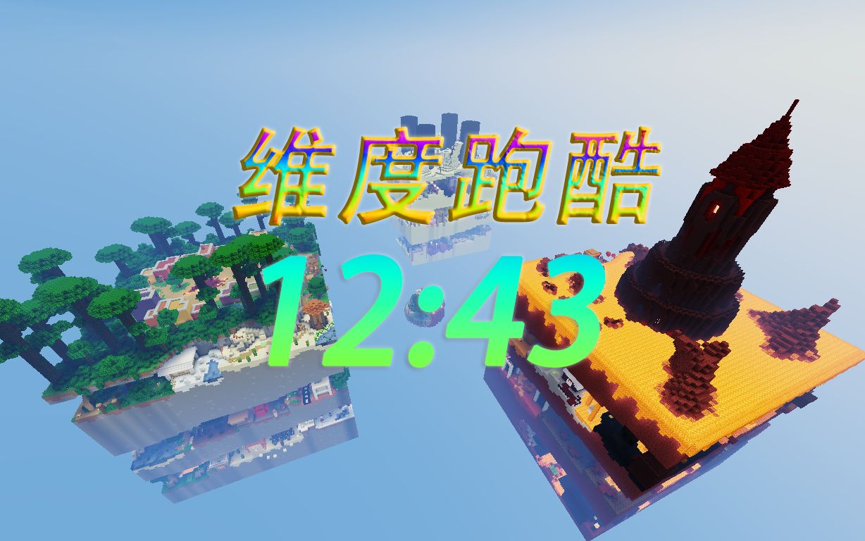 【我的世界】世界第八!Any%通关整个维度跑酷只需要12:43