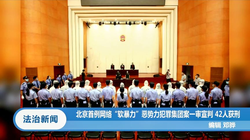 北京首例网络“软暴力”恶势力犯罪集团案一审宣判,42人获刑