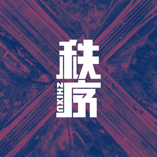 無所事事的秩序 