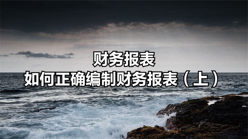 财务报表如何正确编制财务报表(上)【转载】