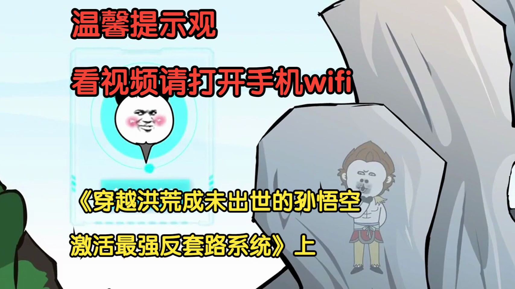 ...请打开手机wifi《穿越洪荒成未出世的孙悟空激活最强反套路系统》上