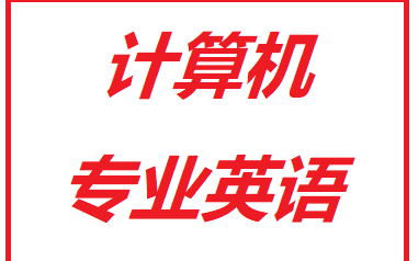[中山大学]计算机专业英语