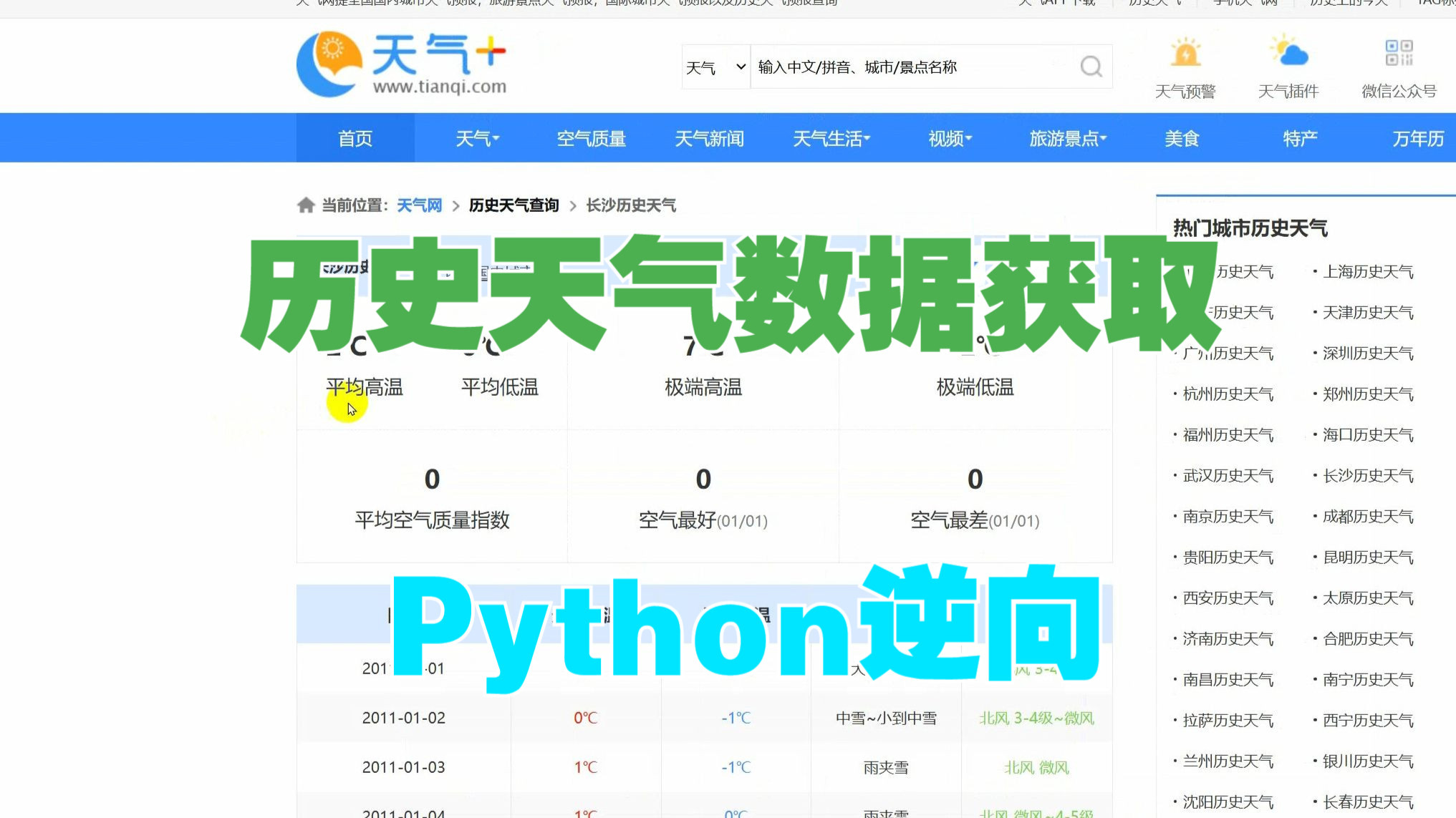 历史天气数据获取-Python逆向教程