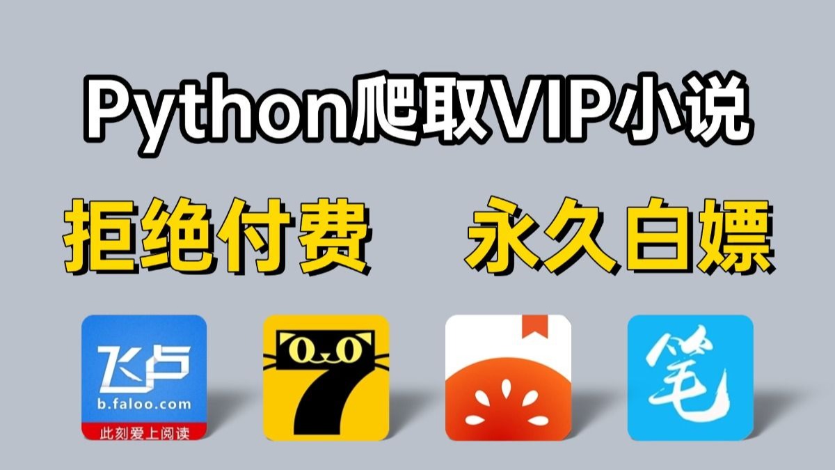 【Python爬虫】手把手教你用Python暴力爬取各平台VIP小说,从免费到...