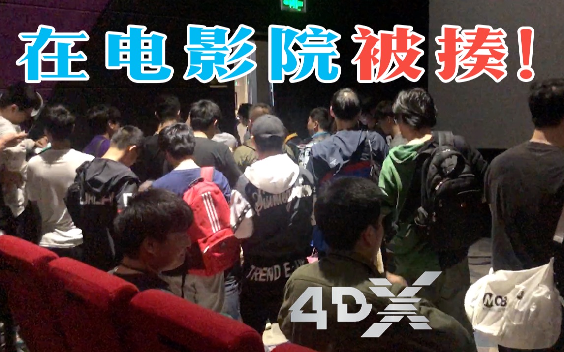 UP主冒死尝试,在4DX电影院被揍是什么感觉?在杜比影院Dolby音效、...