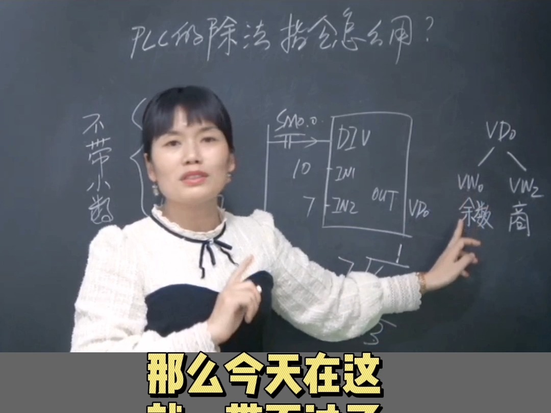 PLC除法指令怎么用?