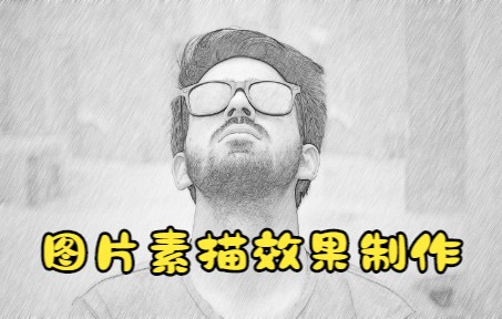 【PS教程】图片素描效果制作