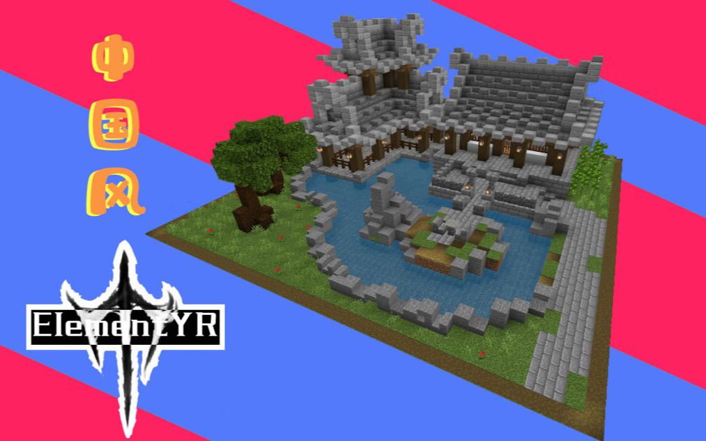 『我的世界MC』中国风庭院②