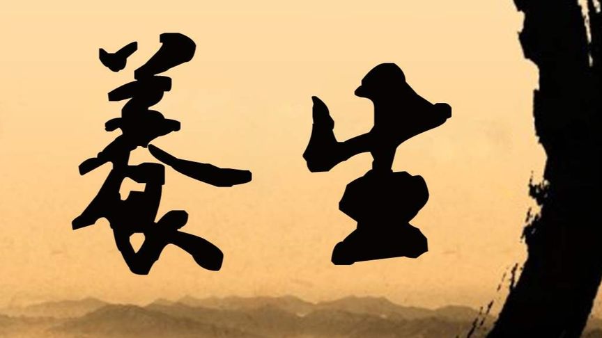 中医知识宣讲——养生