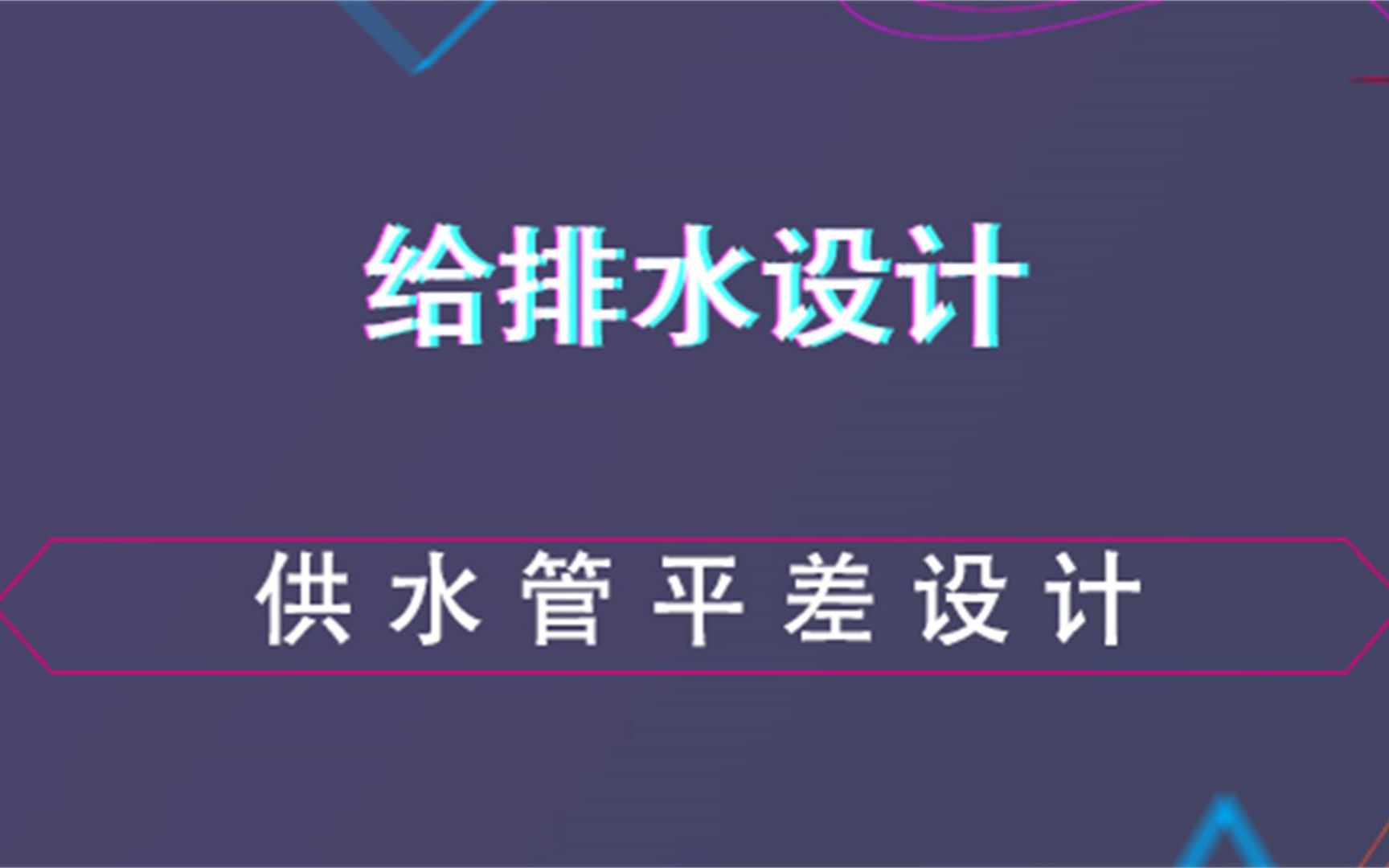 供水管网平差设计-给排水设计