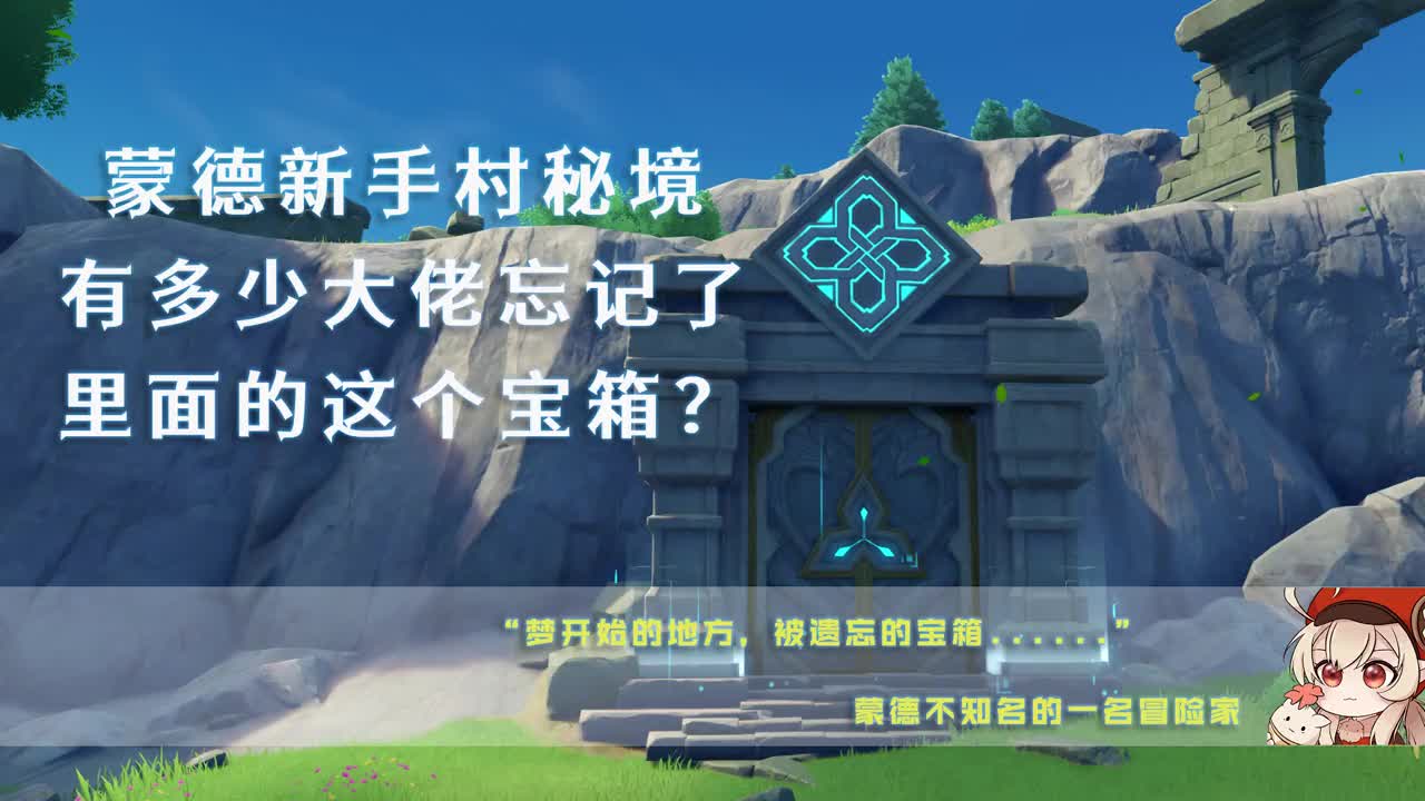 蒙德新手村秘境藏着的精致宝箱,究竟有多少人忘记去拿了哦?