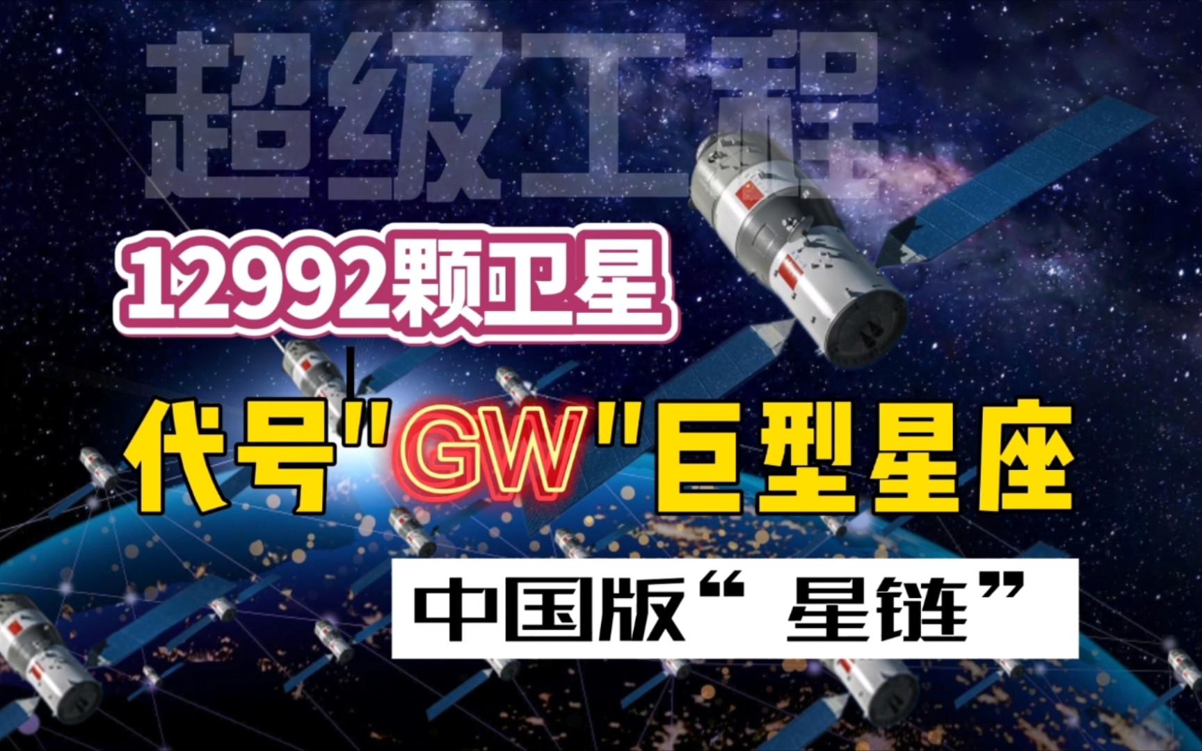 航天超级工程:12992颗卫星!代号“GW”中国巨型星座计划详解