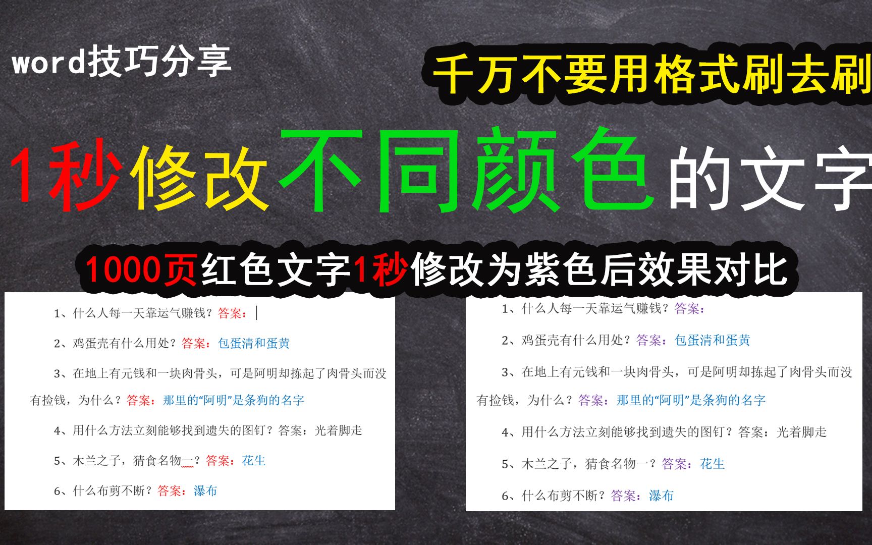 word最新技巧,1秒更改多页文档不同字体颜色