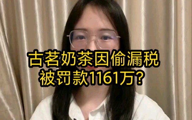 古茗奶茶因偷漏税被罚款1161万?个体工商户需要记账报税吗?
