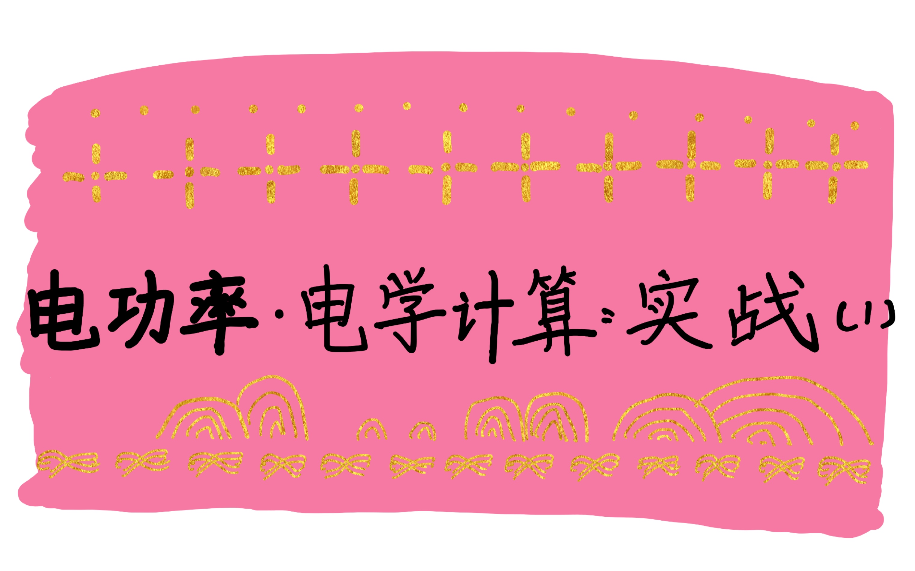 2.62【电功率】第二十讲:电学计算:实战(1)