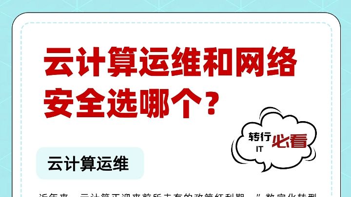 云计算运维和网络安全选哪个?