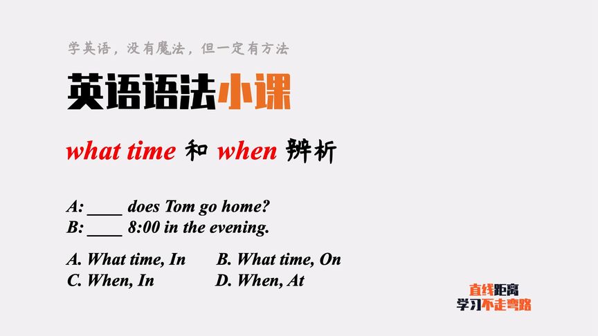 英语语法小课:when和what time都可以“询问时间”,如何区分?