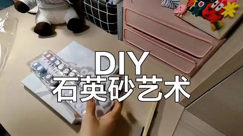 手工石英砂肌理画制作教程