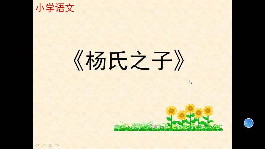 《杨氏之子》文言文翻译讲解,体现了杨氏之子的聪明,学浪计划