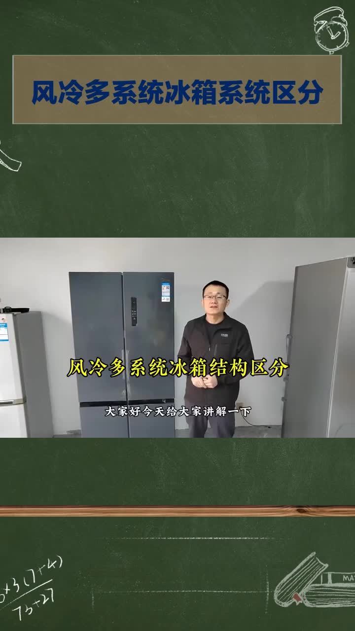 风冷多系统冰箱,你知道其系统是如何区分的吗?