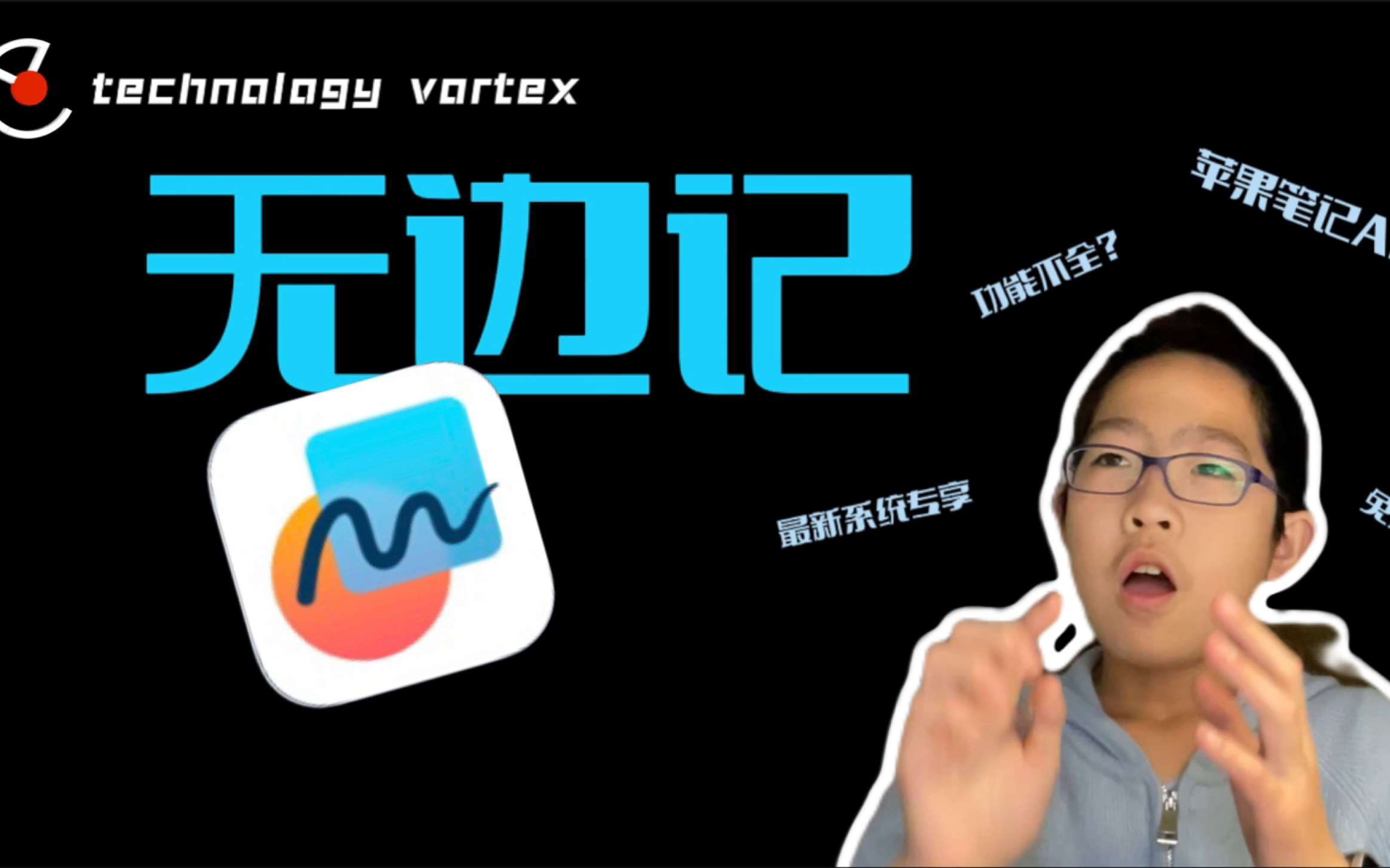 【TEC】苹果自研笔记软件无边记好用吗?真的无边?·简单测评