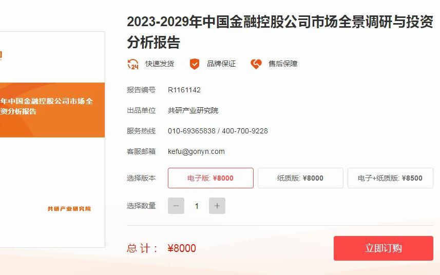 2023-2029年中国金融控股公司市场全景调研与投资分析报告