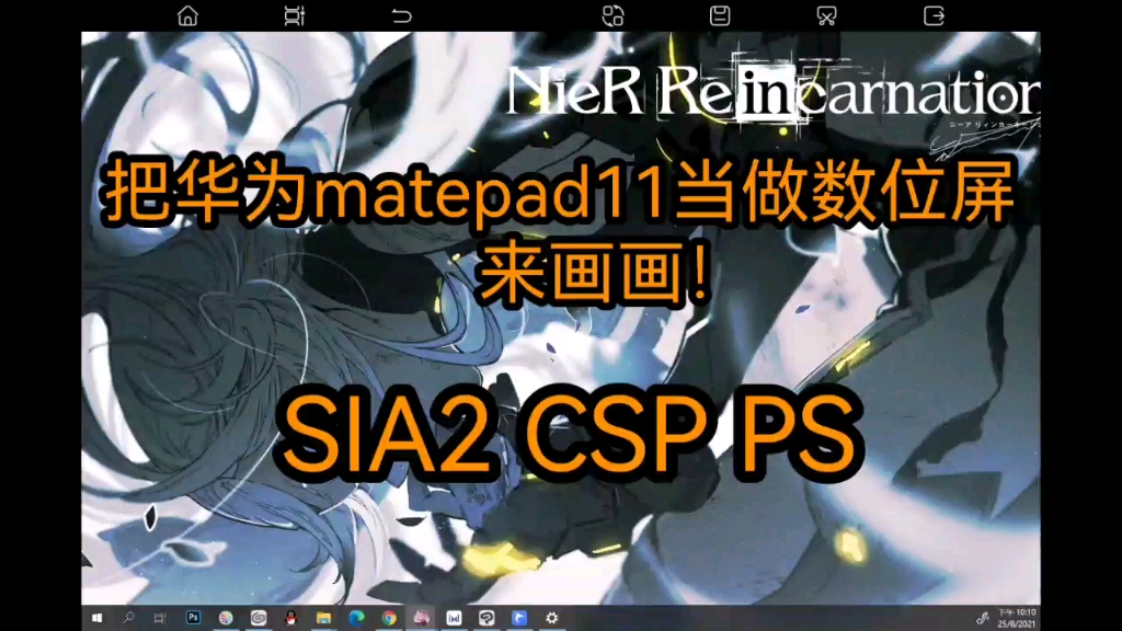 把华为matepad11当做数位屏来画画!多屏协同测试SAI2,CSP,PS软件