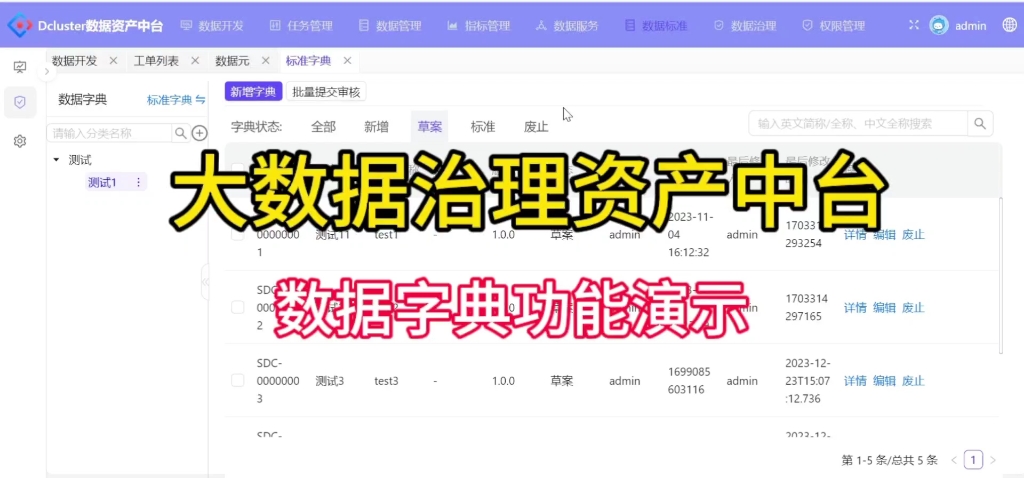 大数据治理资产管理中台-数据字典功能演示