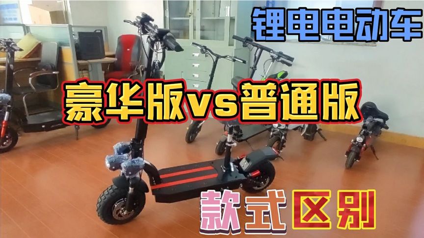 电动车高配和低配有什么区别?除了电池大小和款式还有哪些内幕?