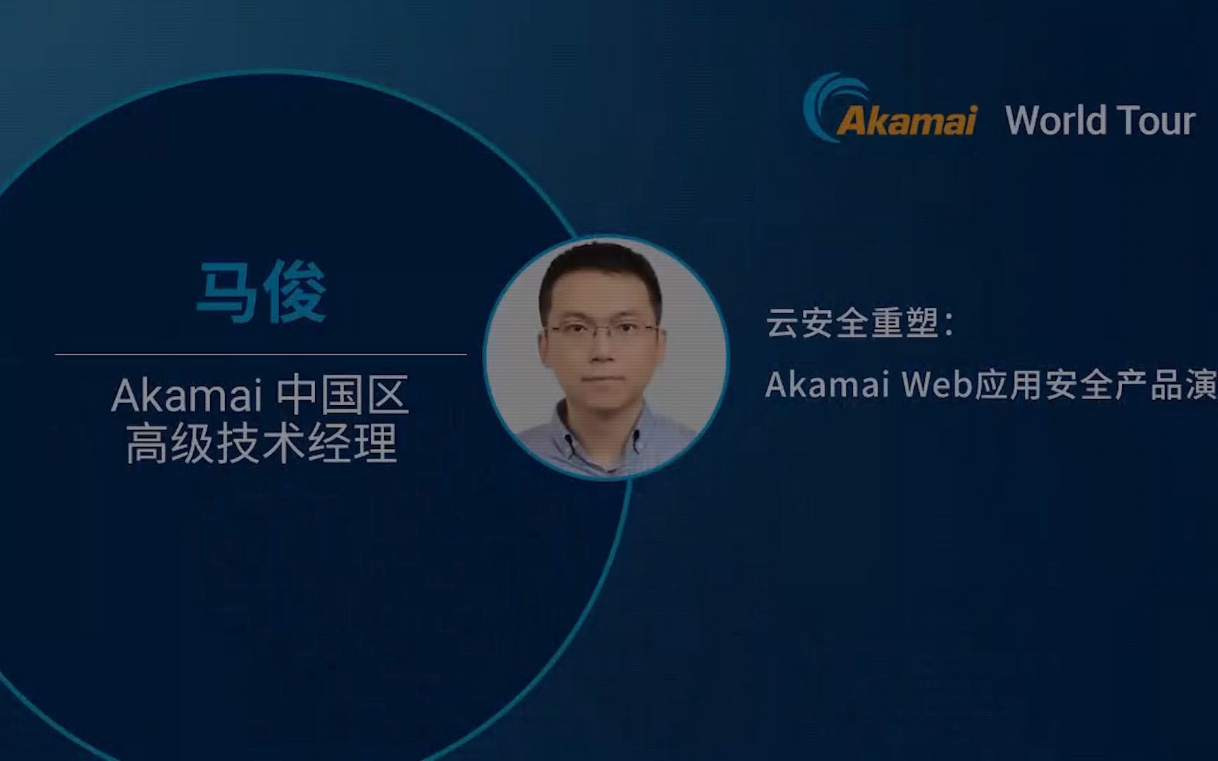 云安全-云安全重塑: Akamai Web应用安全产品演进-马俊 Akamai 中国...
