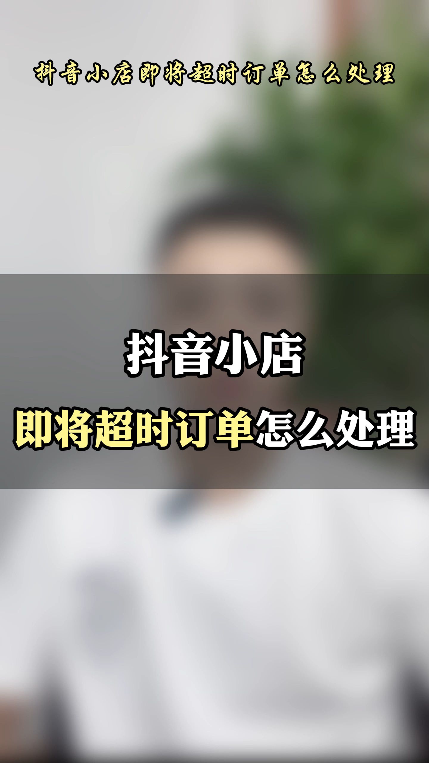 抖音小店订单即将发货超时怎么办?抖店即将超时的订单怎么处理?