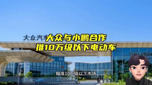 大众与小鹏合作廉价电动车曝光