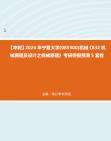 【冲刺】2024年+宁夏大学(085500)机械《832机械原理及设计之机械...