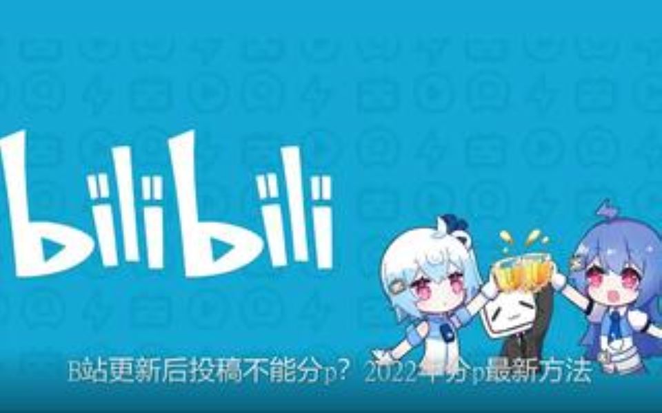 B站手机端分p教程(附B站历史版本下载链接)