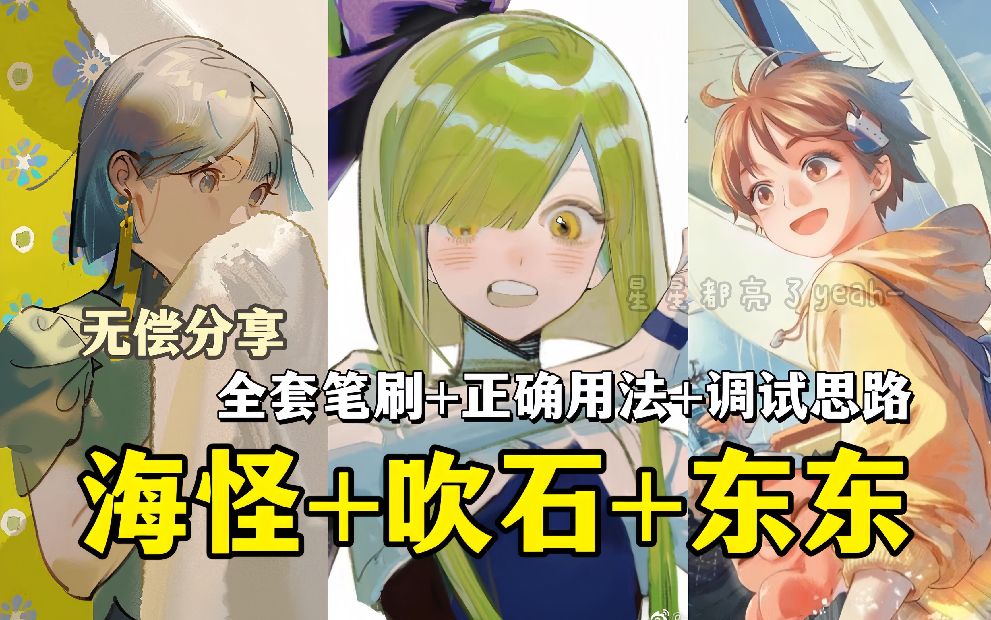 【海怪+吹石+东东】吹爆!这三款你画画时一定用的上的大佬笔刷!附赠...