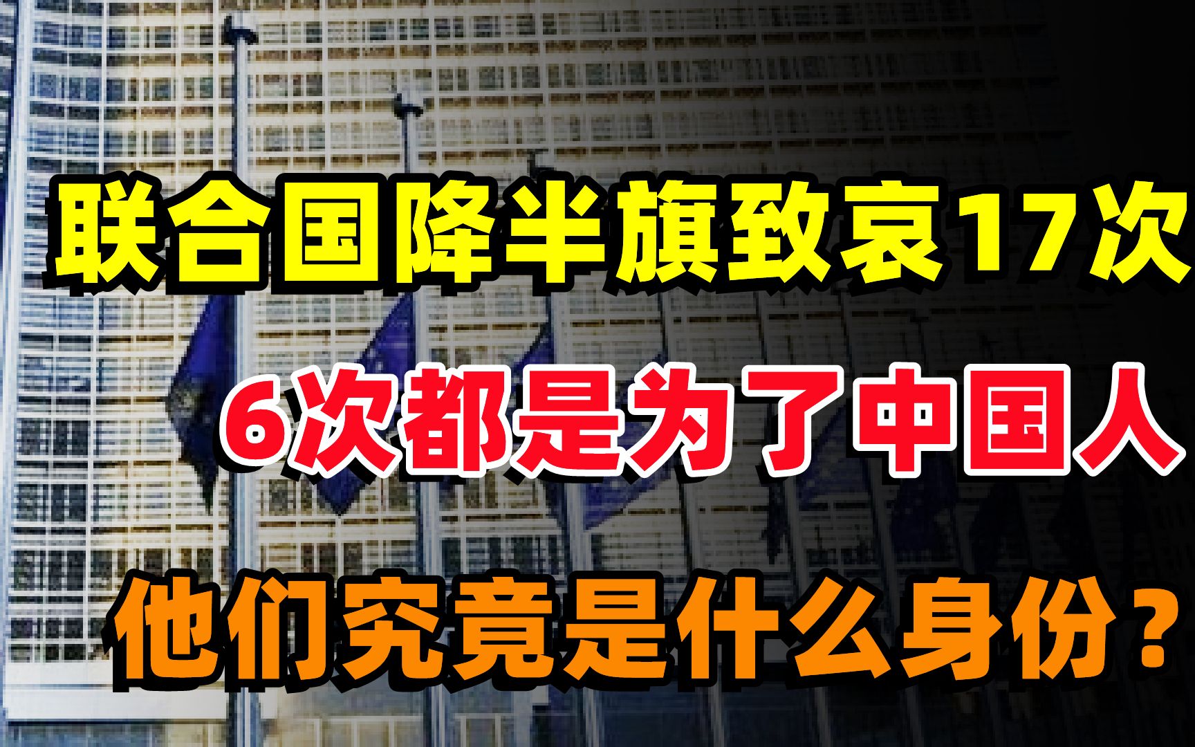 联合国降半旗致哀17次,有6次都是为了中国人,他们究竟是什么身份?