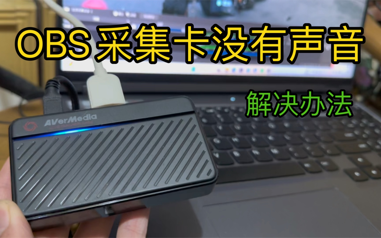 使用OBS和采集卡采集PS5/ps4游戏信号没有声音,解决办法(教程)_教程