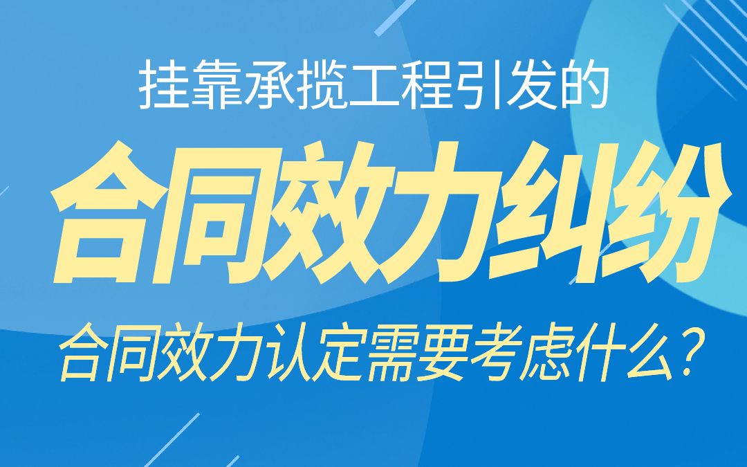 挂靠承揽工程引发的合同效力纠纷,如何认定?