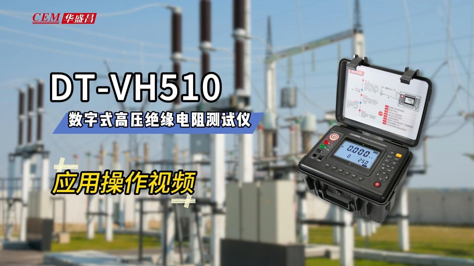 DT-VH510数字式高压绝缘电阻测试仪操作指南请查收~