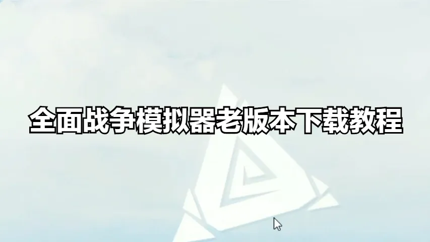 全面战争模拟器老版本下载教程