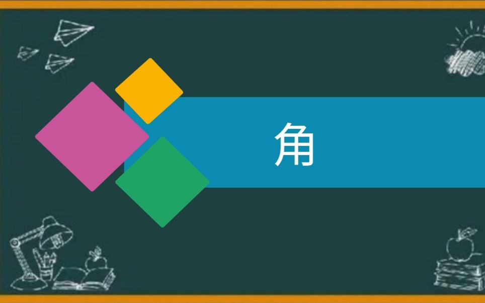 初一数学微课《角》