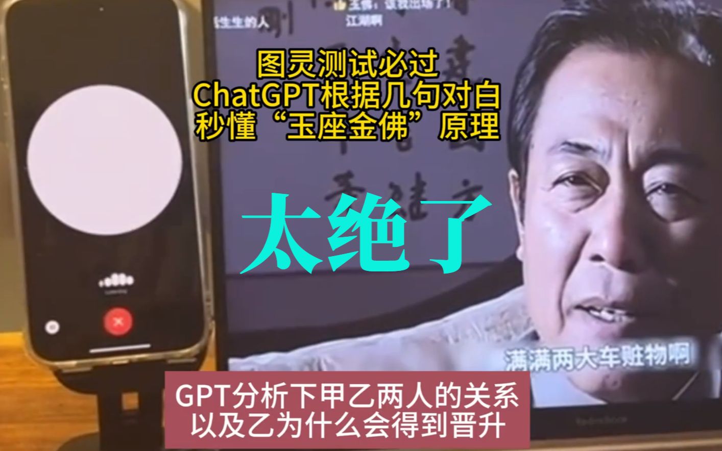 ChatGPT根据几句对白秒懂“玉座金佛”理论,图灵测试太绝了,国内版...