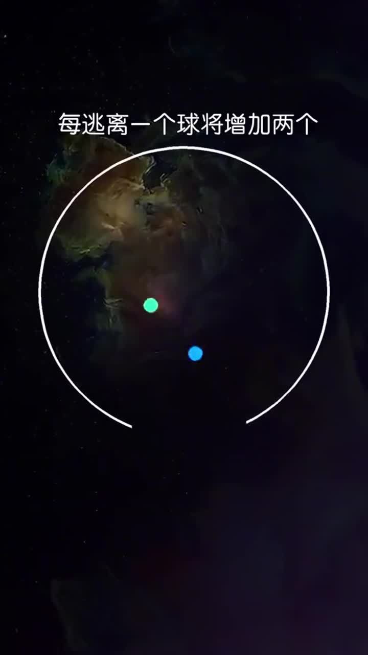 #解压小动画 每逃离一个球将增加两个